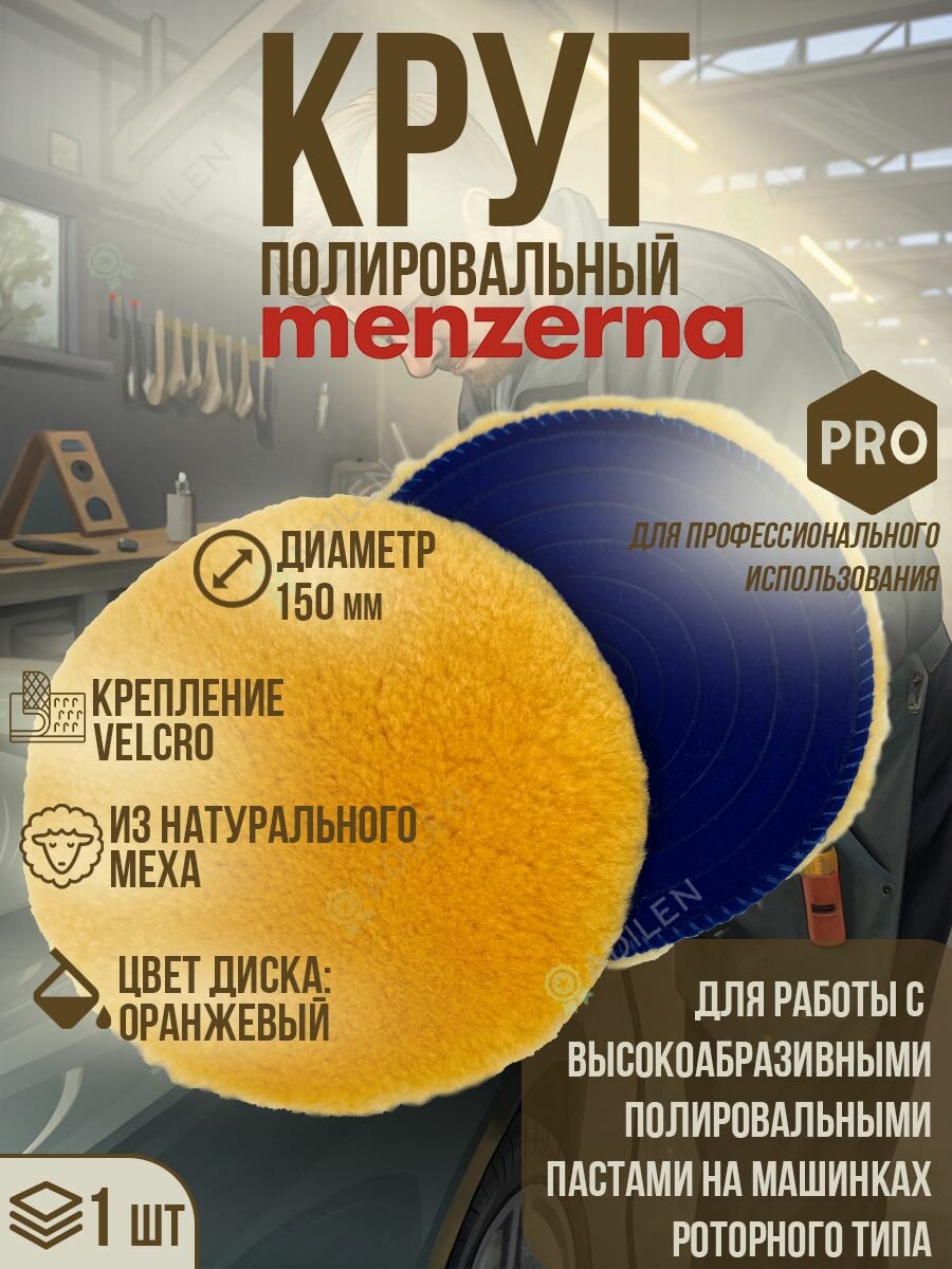 Круг полировальный MENZERNA на липучке D150 mm