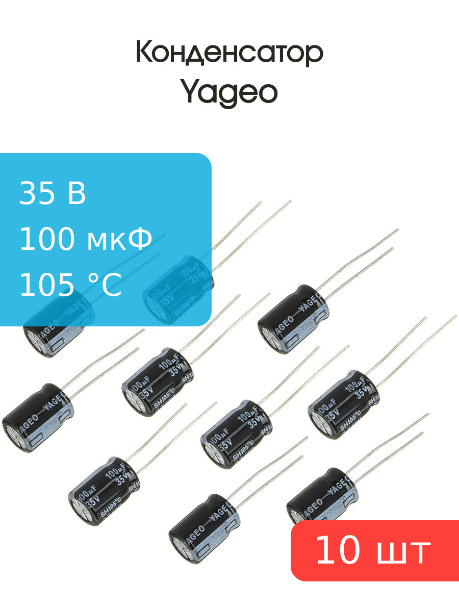 Конденсатор 100мкФ 35В 8*11мм 105С (упаковка 10шт) Yageo SH035M0100B3F-0811 190мА 2000час