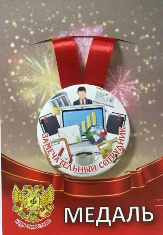 Медаль закатная на ленте D56мм Замечательный сотрудник (металл)