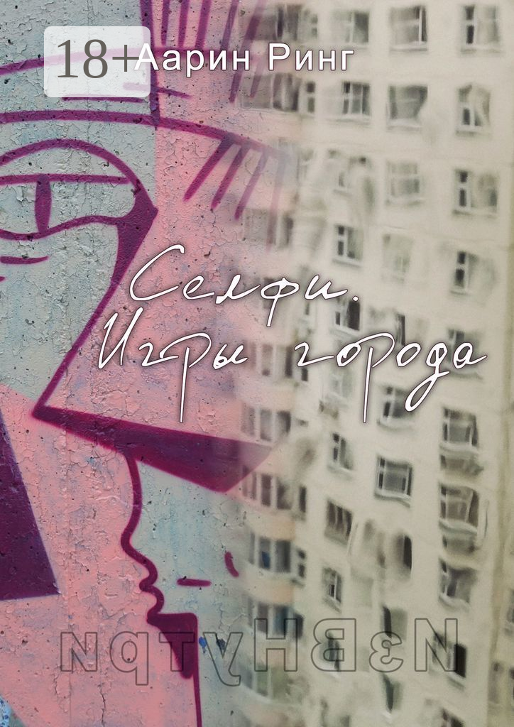 Селфи. Игры города