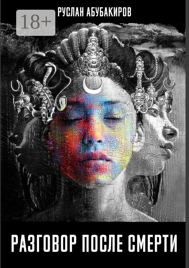 Разговор после смерти