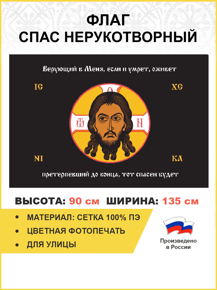Флаг 146 Спас Нерукотворный Верующий в Меня если и умрет оживет черный 90х135 материал сетка для улицы