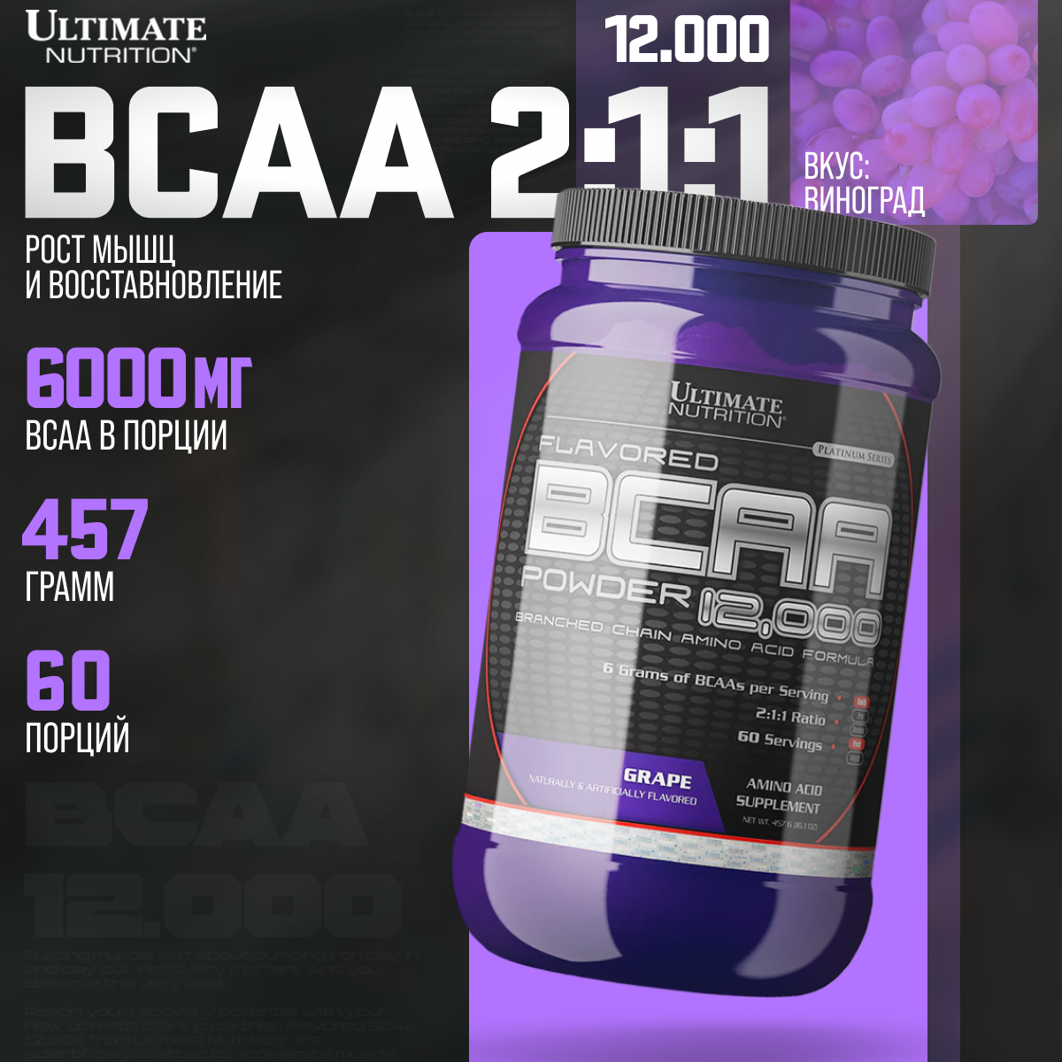 Аминокислоты БЦАА, Ultimate BCAA 12000 Powder Flavored 457g (Виноград)