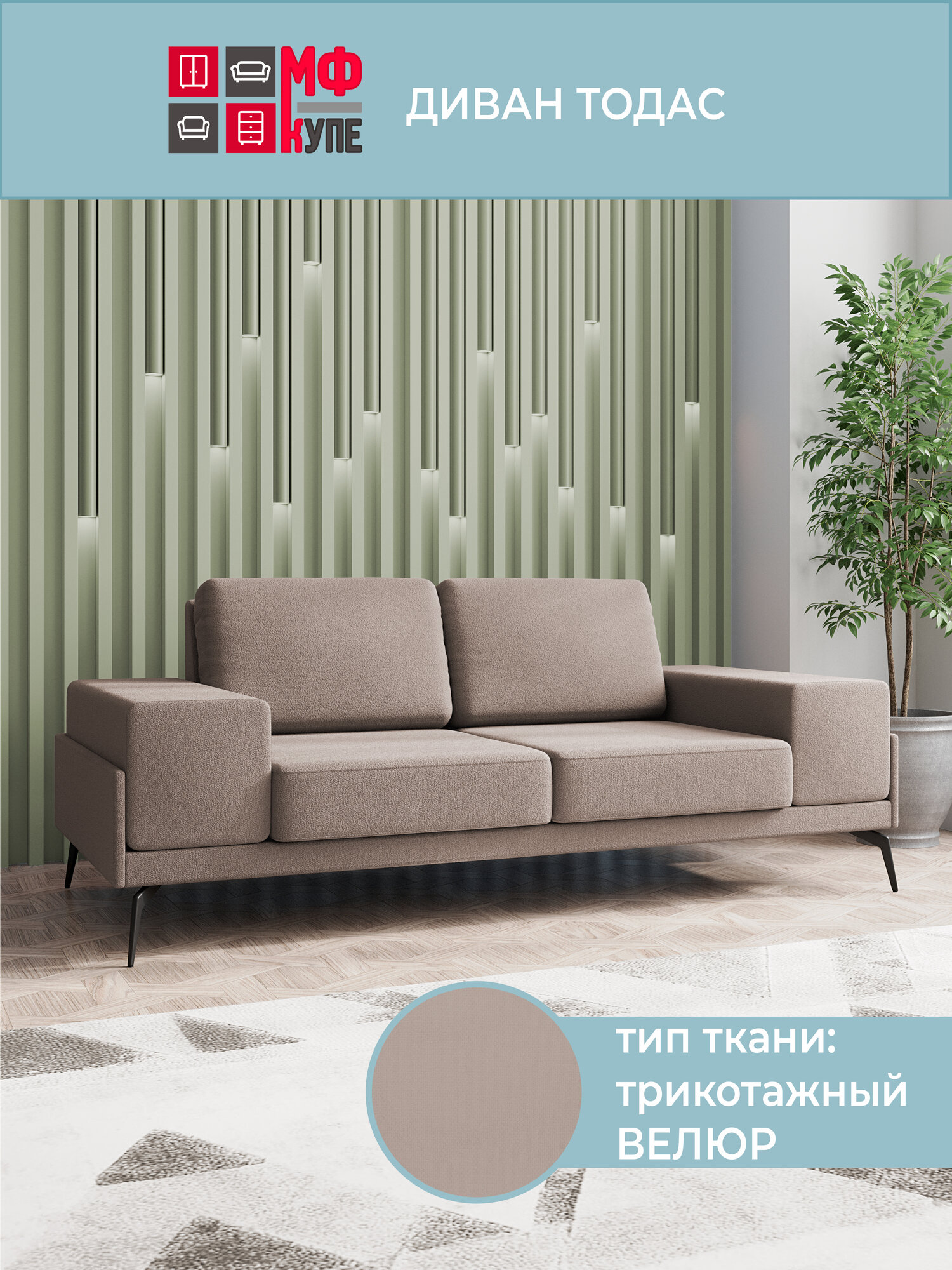 Диван прямой, нераскладной Тодас Эпик в цвете светло-коричневый (23), независимый пружинный блок