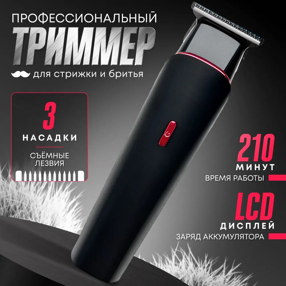 Профессиональный беспроводной триммер, машинка для стрижки волос, бороды и усов/салонная/домашняя/уход за волосами