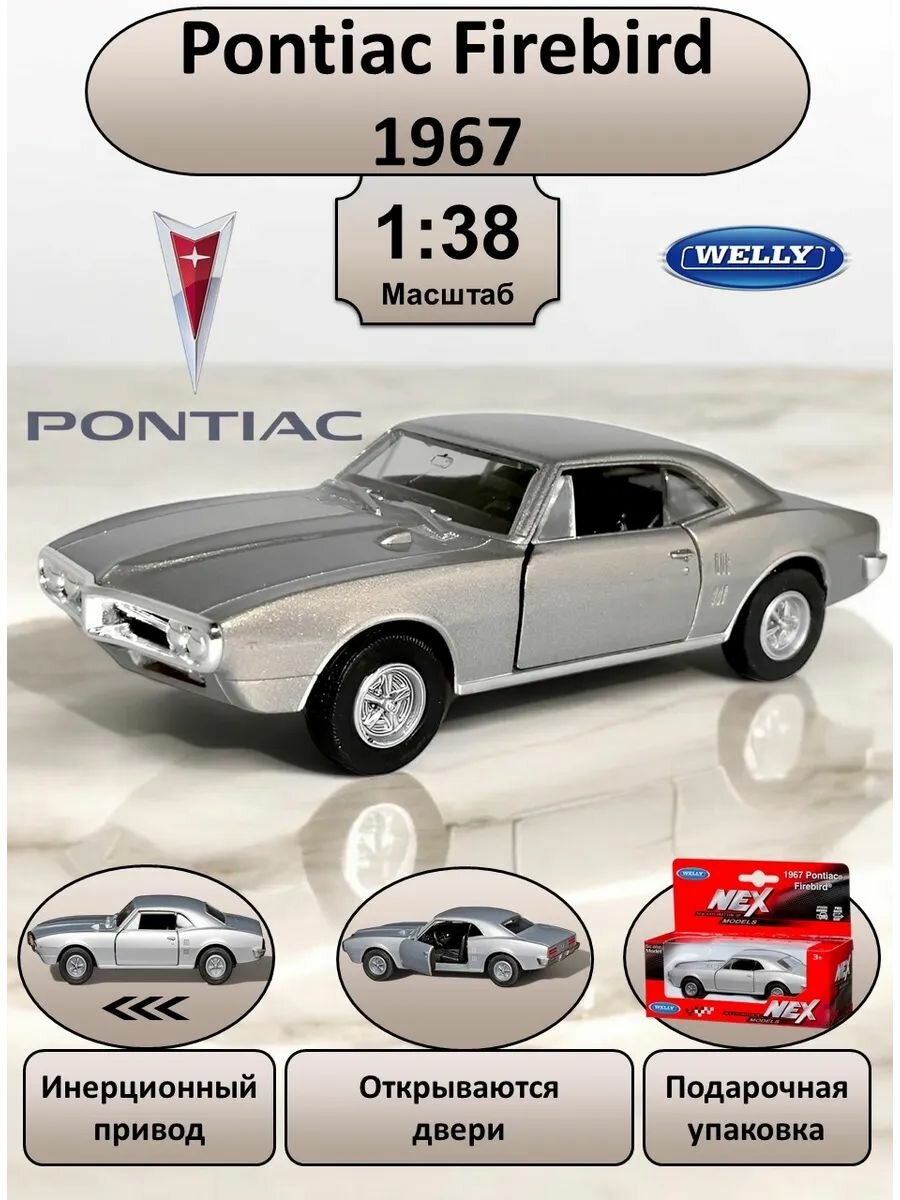 WELLY машинка металлическая коллекционная масштабная модель 1:38 Pontiac Firebird 1967 серебристый
