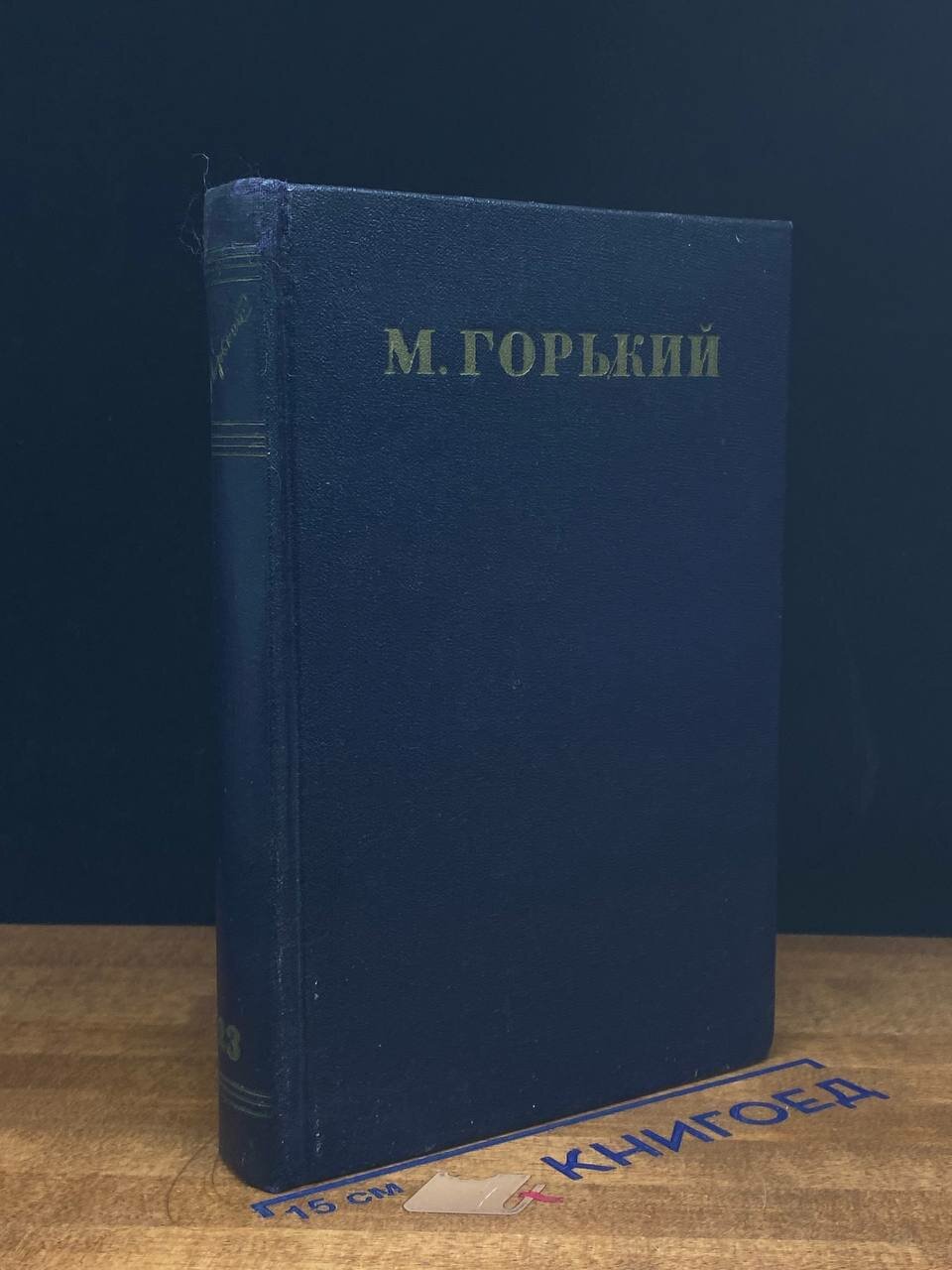 Книга. Максим Горький. Собрание сочинений в 30 томах. Том 23 1953 (2042940097229)