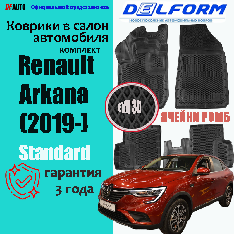Эва коврики Renault Arkana (2019-) Standard ("EVA 3D") в cалон