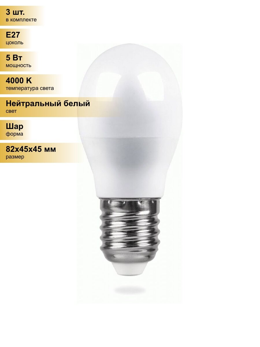 (3 шт.) Светодиодная лампочка Feron шар G45 E27 5W(420lm) 4000K 4K матовая 82x45, LB-38 25405 Нейтральный белый. Цоколь E27