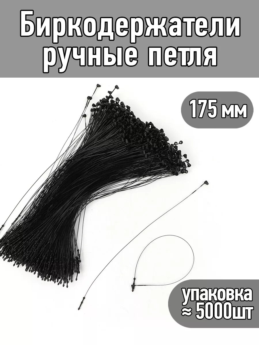 Биркодержатели ручные черные 175 мм