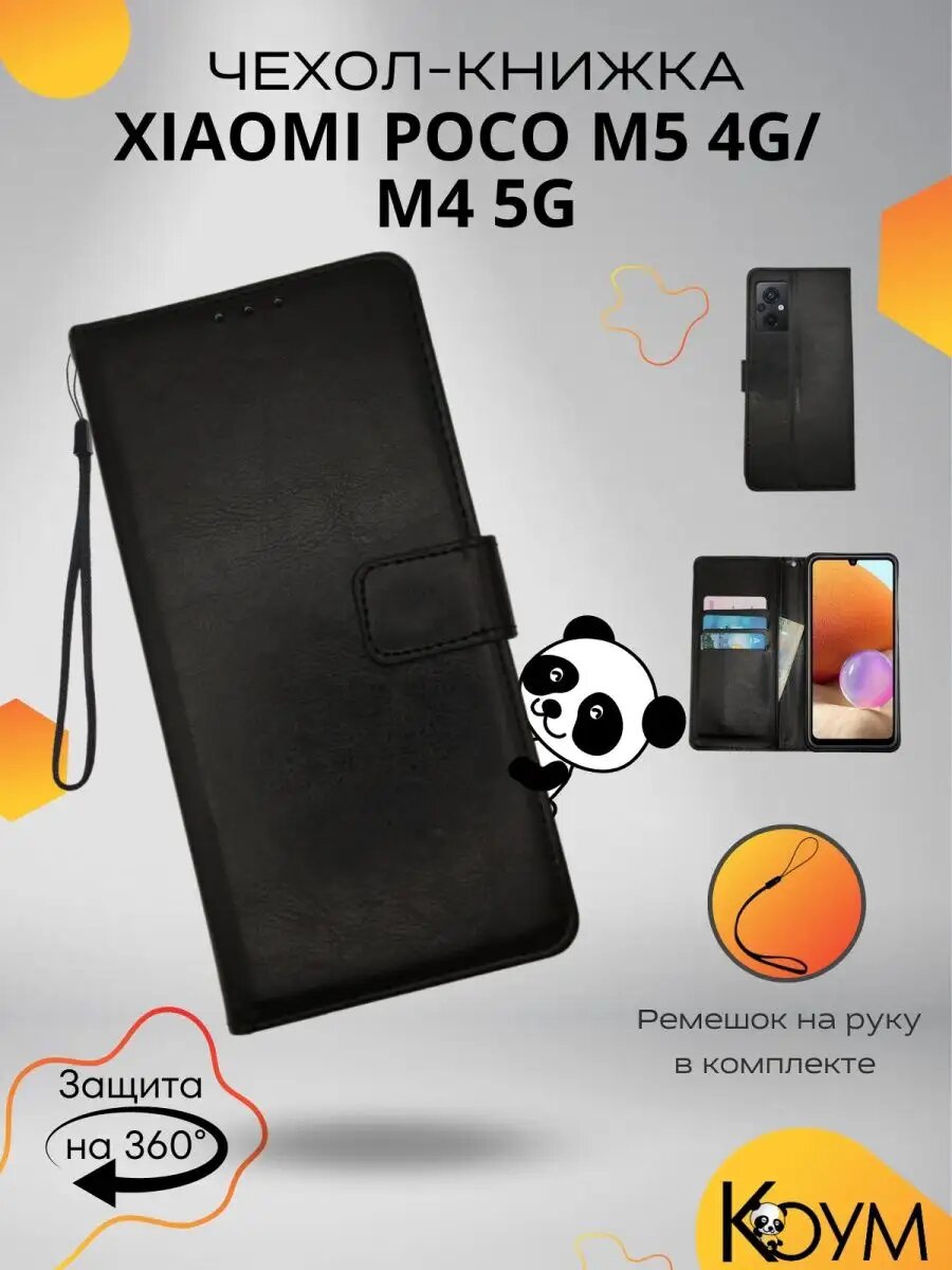 Чехол книжка кошелек на Xiaomi Poco M5 4G / Poco M4 5G