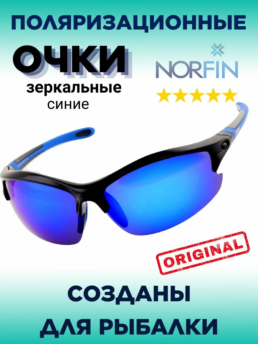 Очки поляризационные Norfin линзы синие REVO 09