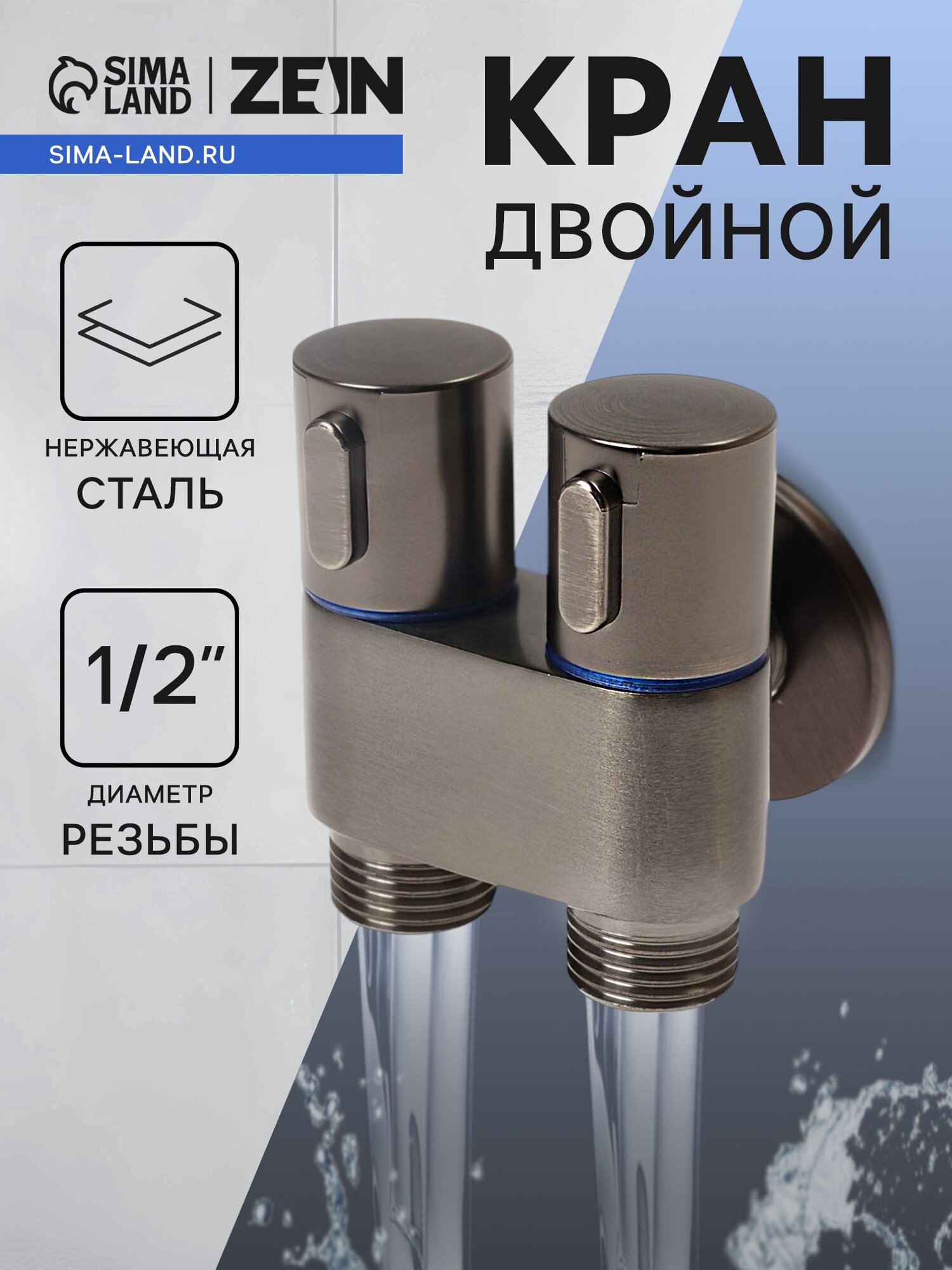 Кран двойной ZEIN engr, 1/2" × 1/2", два вентиля, кран-букса керамика, нерж. сталь, графит