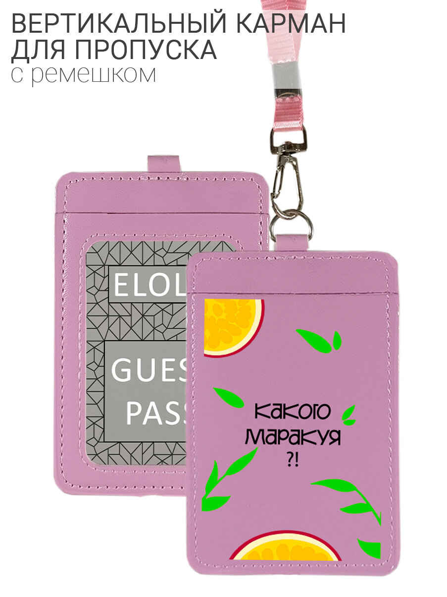 Чехол бейдж для пропуска и карт на ленте с принтом "Какого маракуя!" розовый