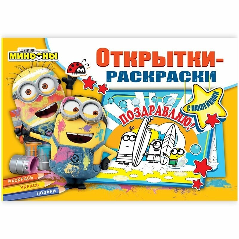 Открытки-раскраски ND Play "Миньоны, Миньоны повсюду", 16 страниц, с наклейками (978-5-00158-444-5)