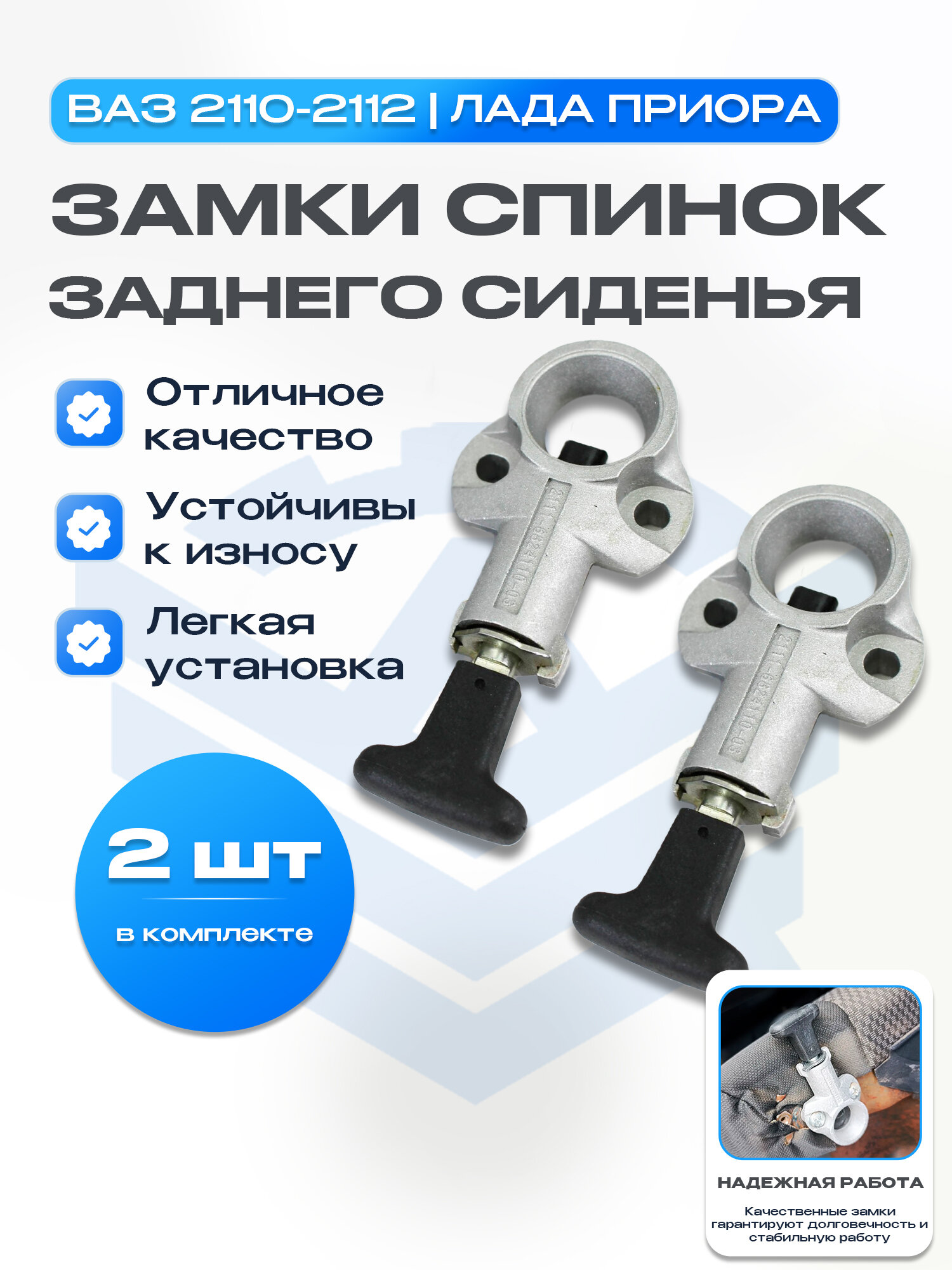 Замки спинок заднего сиденья ВАЗ 2110-2112 усиленные. Комплект для установки