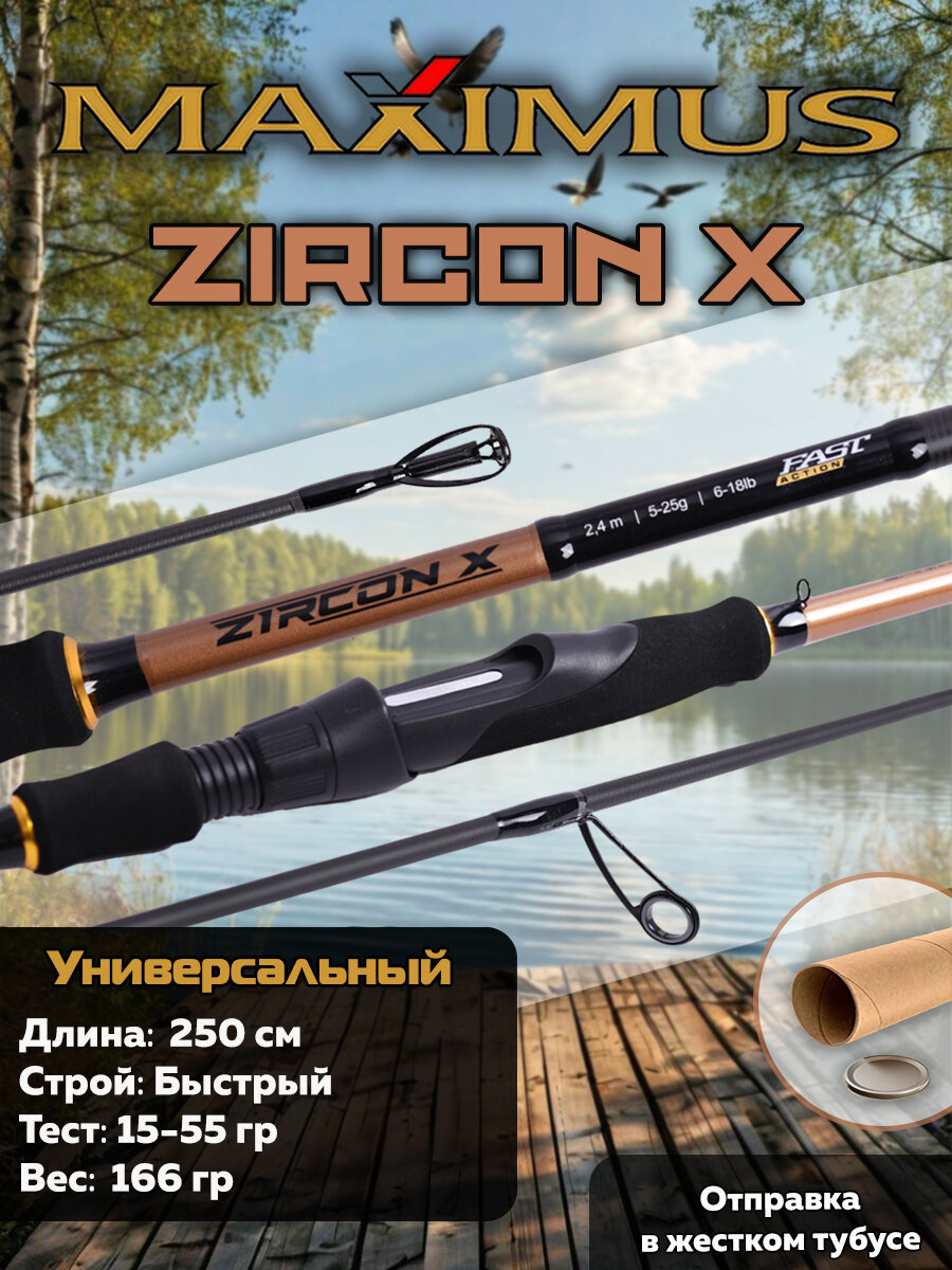 MAXIMUS Спиннинг ZIRCON-X 25H 2,5m 15-55g