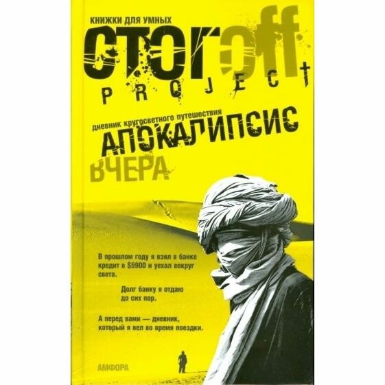 Книга Амфора Апокалипсис вчера. Дневник кругосветного путешествия. 2008 год, Стогoff И.