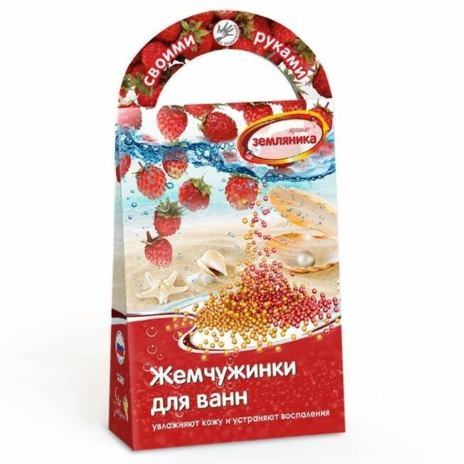 Жемчужинки для ванн Развивашки своими руками с ароматом земляники (С0804)