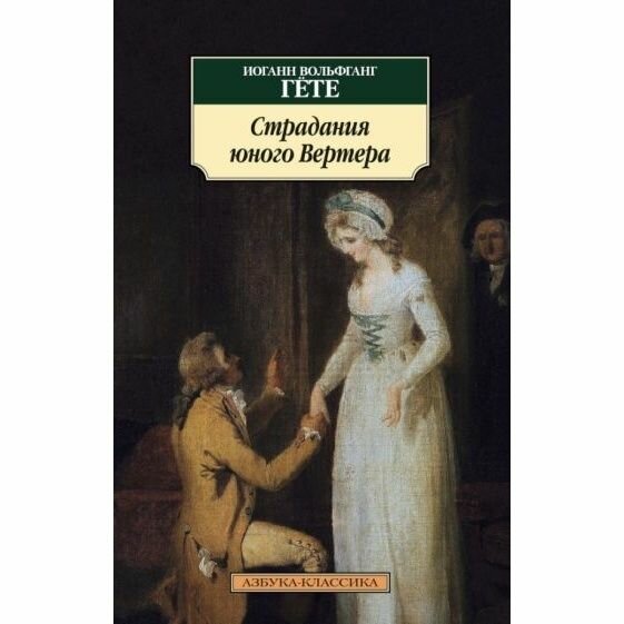Книга Азбука-Аттикус Страдания юного Вертера. 2021 год, Гете И.