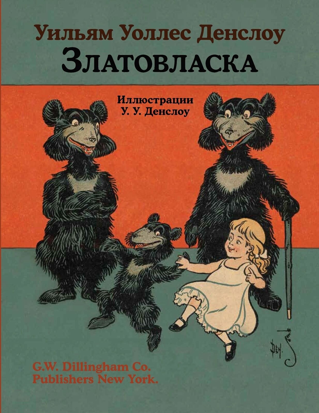 Книга Энциклопедия-ру Златовласка. 2019 год, У. У. Денслоу