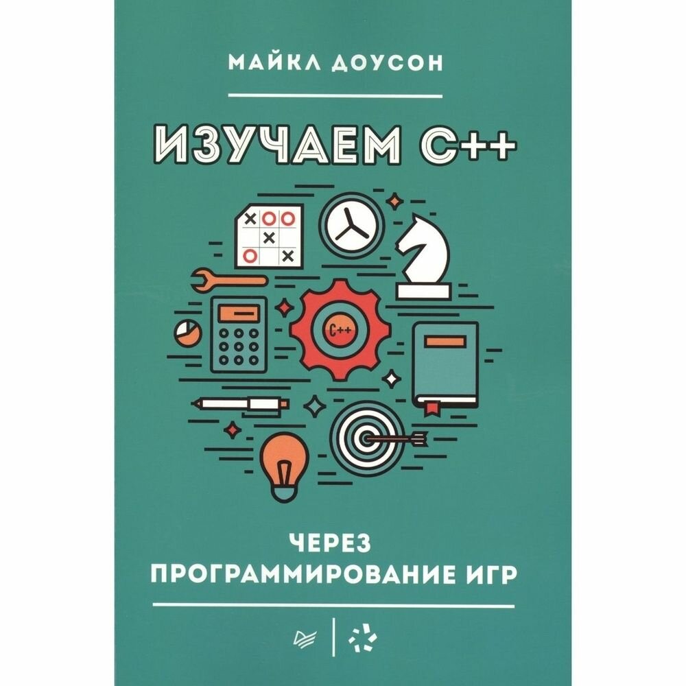 Книга Издательство Питер Изучаем C++ через программирование игр. 2022 год, Доусон М.