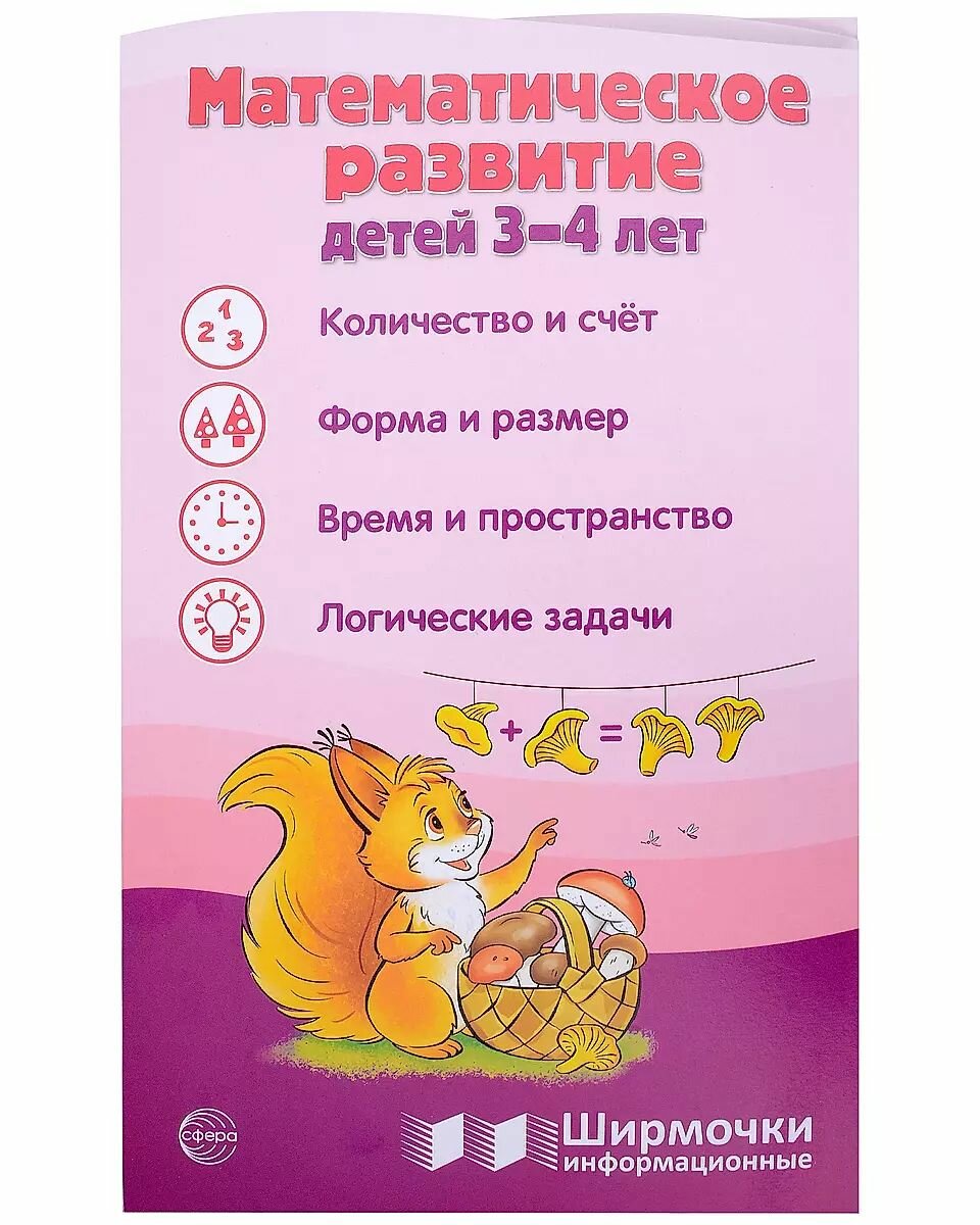 Информационные ширмочки Сфера Математическое развитие детей 3-4 лет