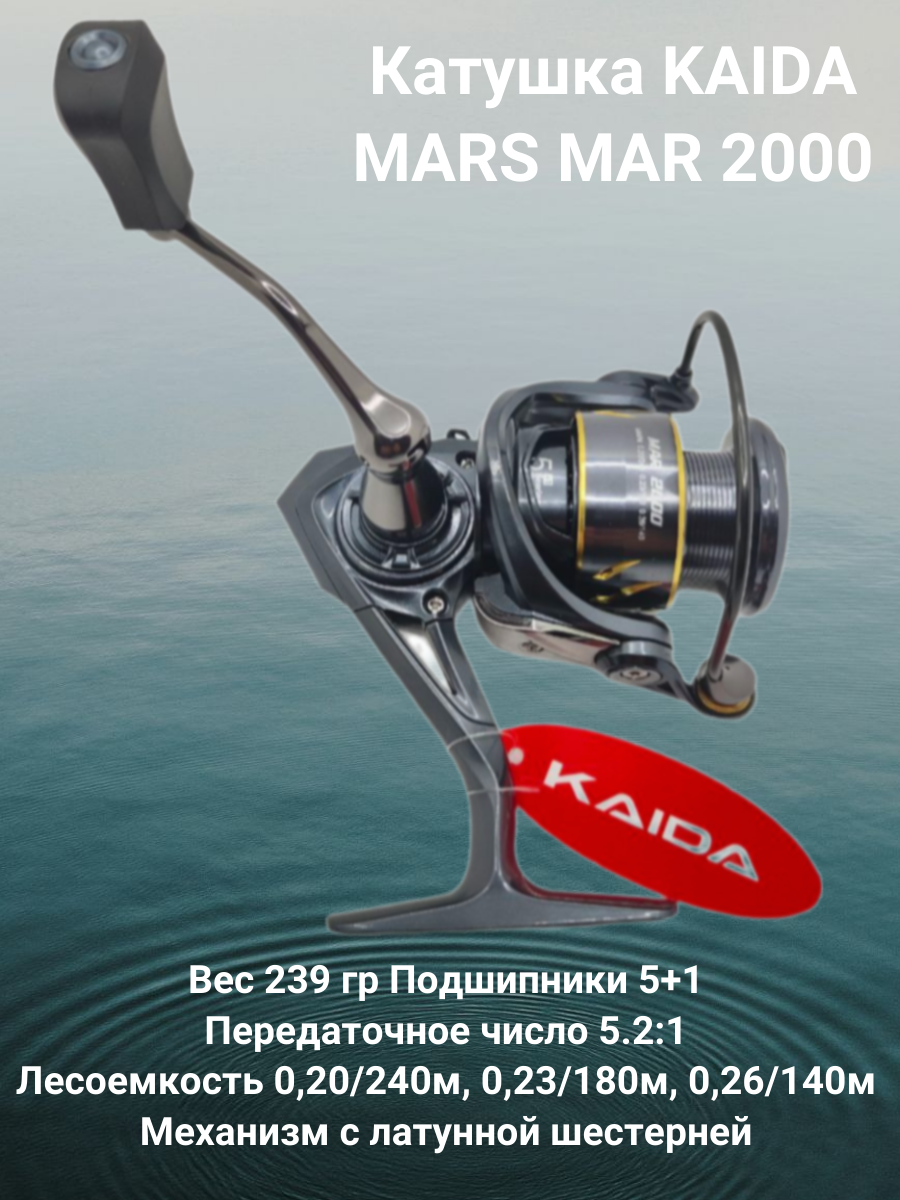 Катушка Каида MARS MAR 2000