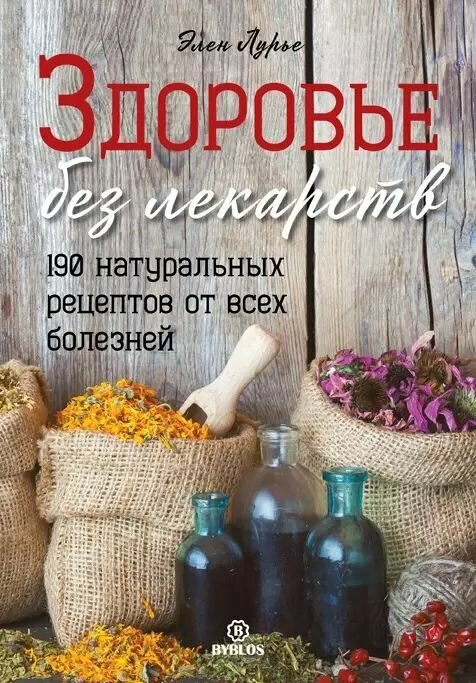 Книга Библос Здоровье без лекарств. 190 натуральных рецептов от всех болезней. 2020 год, Э. Лурье