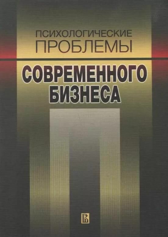 Сборник статей Издательский дом Высшей школы экономики Психологические проблемы современного бизнеса. 2011 год, Коллектив авторов