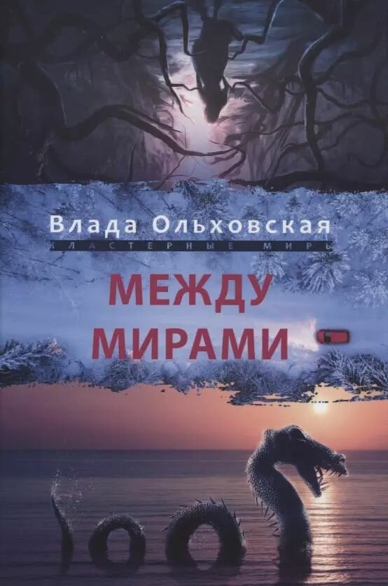 Книга RUGRAM_Publishing Между мирами. Ольховская В. 2021 г