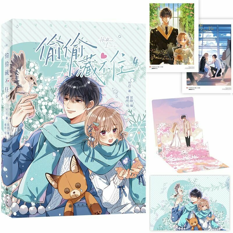 Скрытая Любовь. Tou Tou Cang Bu Zhu. Том 4. (Китайский)