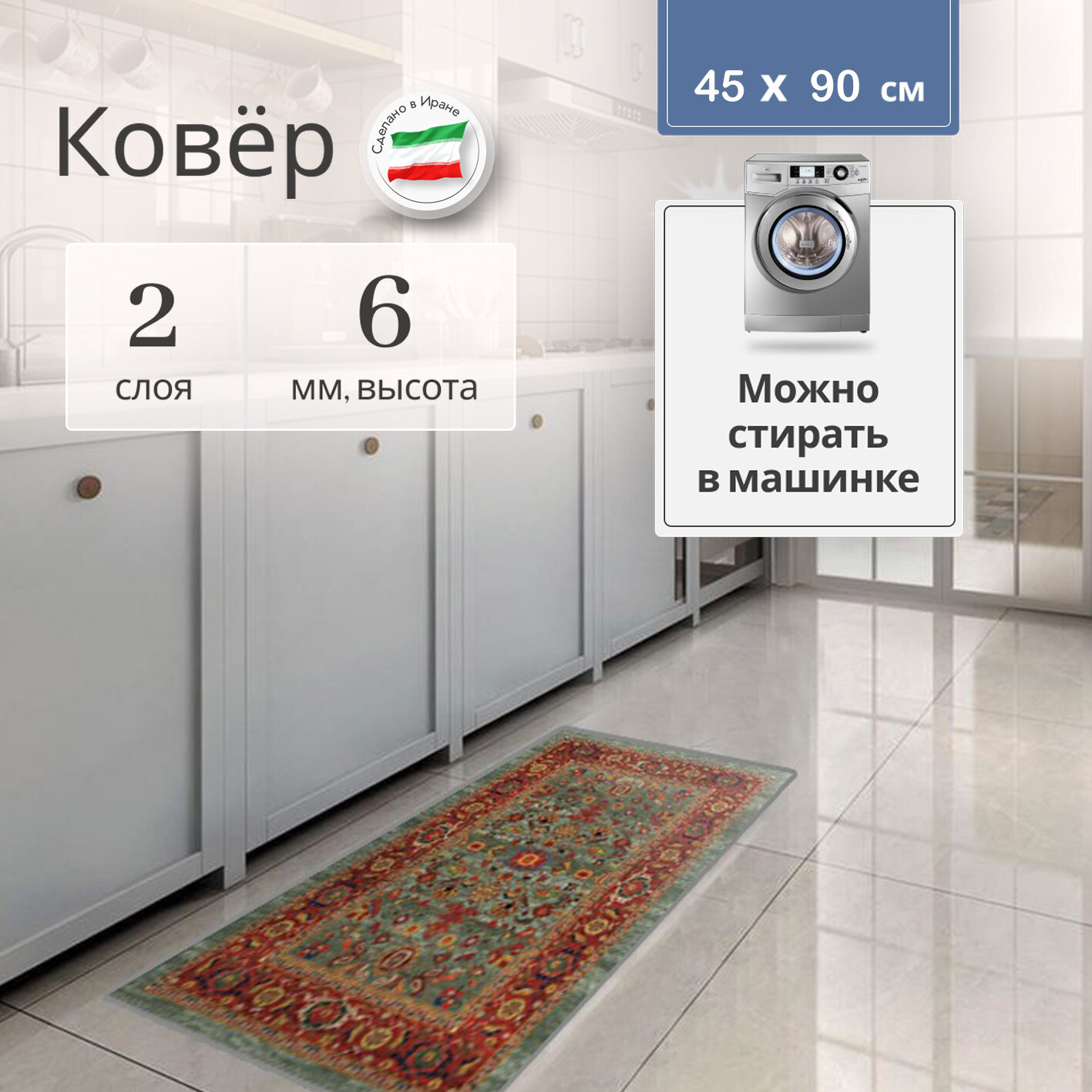 Иранский ковер на пол для комнаты безворсовый 45 х 90 см, палас для кухни, в гостиную