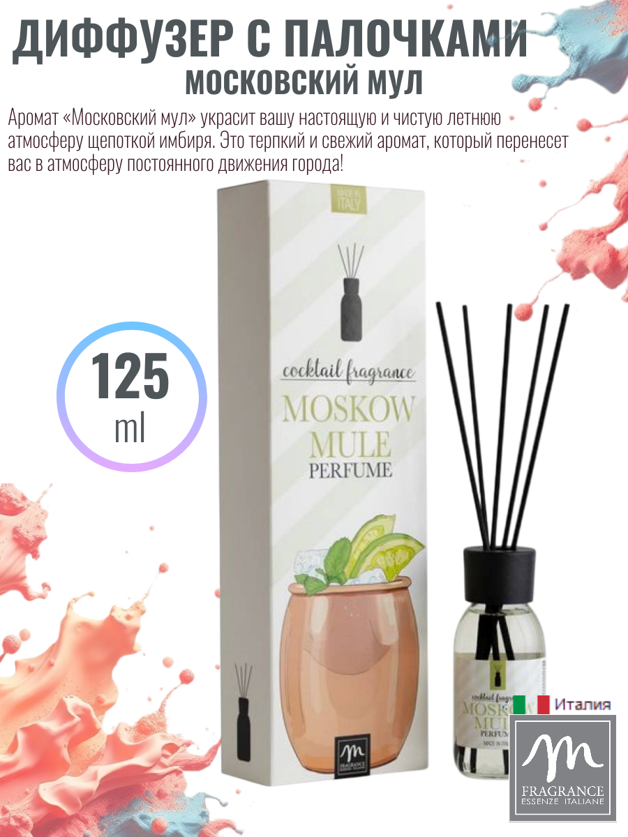 M Fragrance / Диффузор с палочками 125 мл. Московский мул / Moscow mule