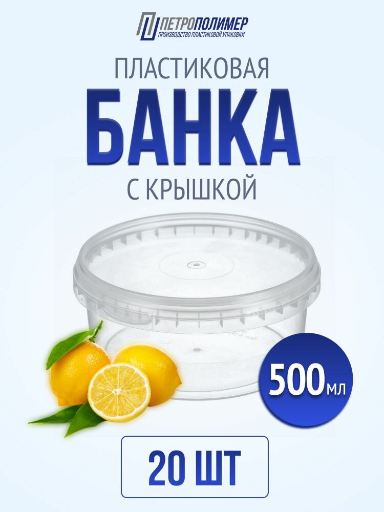 Банка пищевая 500 мл круглый, контейнер одноразовый с крышкой набор 20 шт