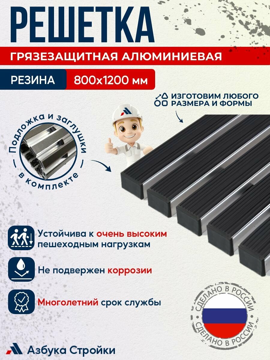 Придверная грязезащитная решетка Резина 800x1200мм, в комплекте заглушки и шумопоглощающая подложка