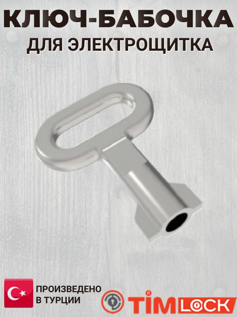 Ключ бабочка для электрощитка универсальный TK-100313-1 (Турция) TimLOCK