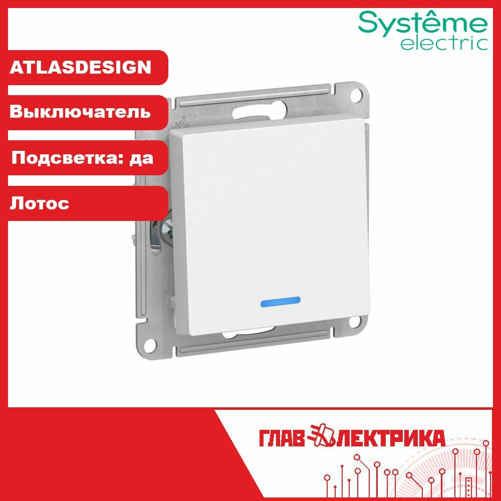 Выключатель одноклавишный Systeme Electric Atlas Design ATN001313, лотос, с подсветкой, IP20, скрытый