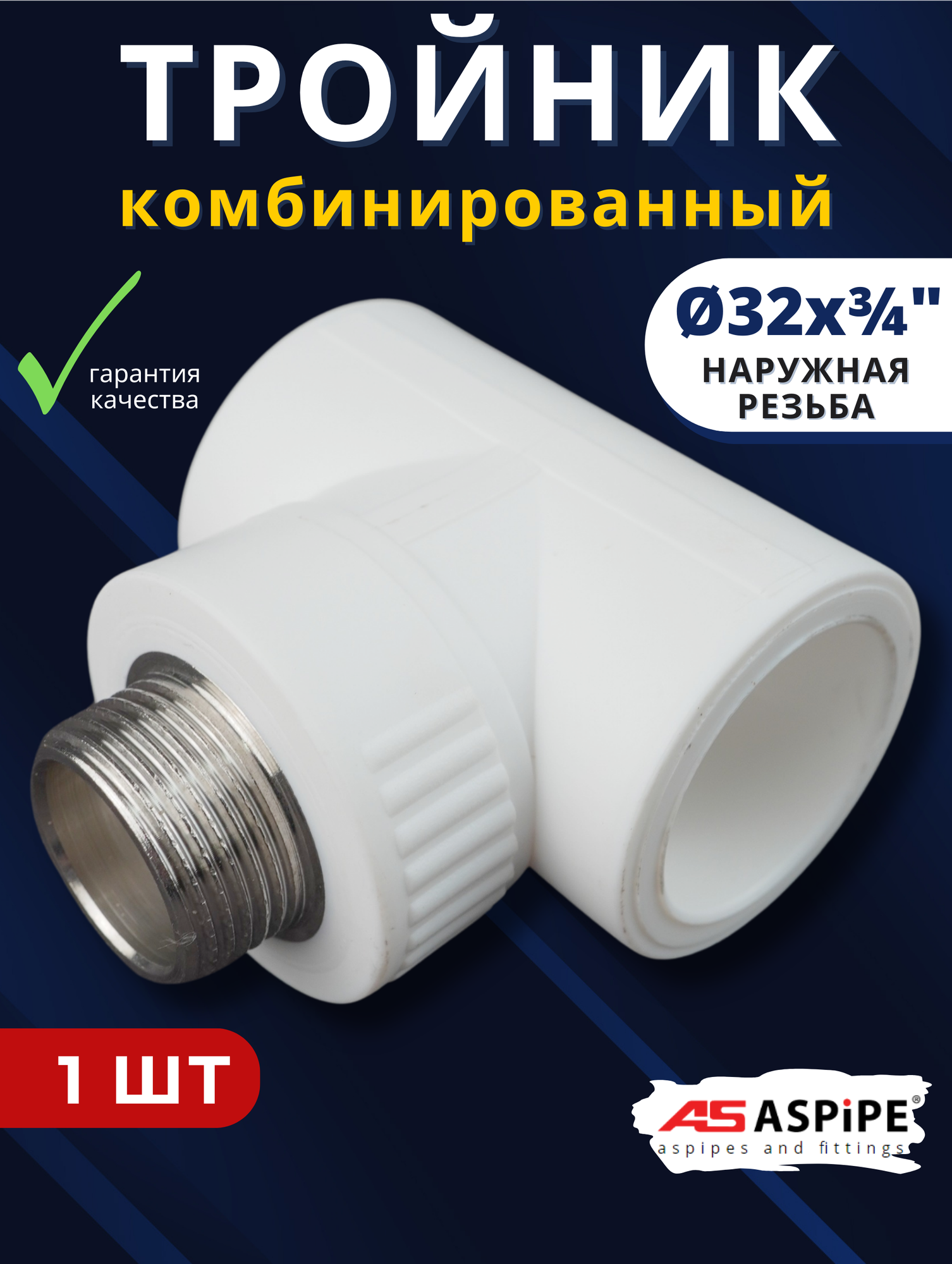 Тройник полипропиленовый 32х3/4х32 наружная резьба, комбинированный PPRC (Aspipe) 1шт.