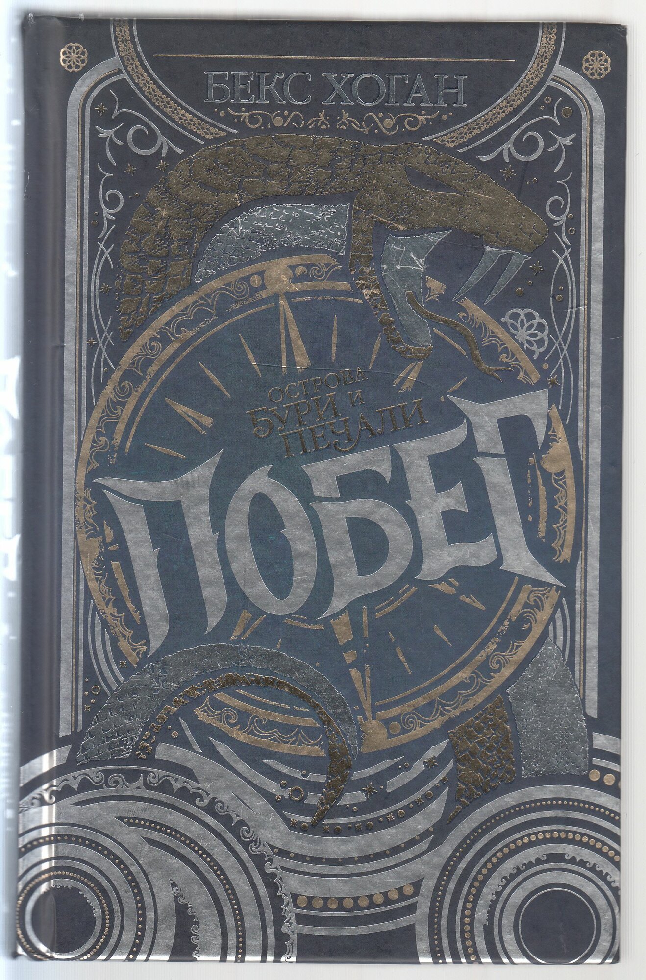 Бекс Хоган. Острова бури и печали. Побег