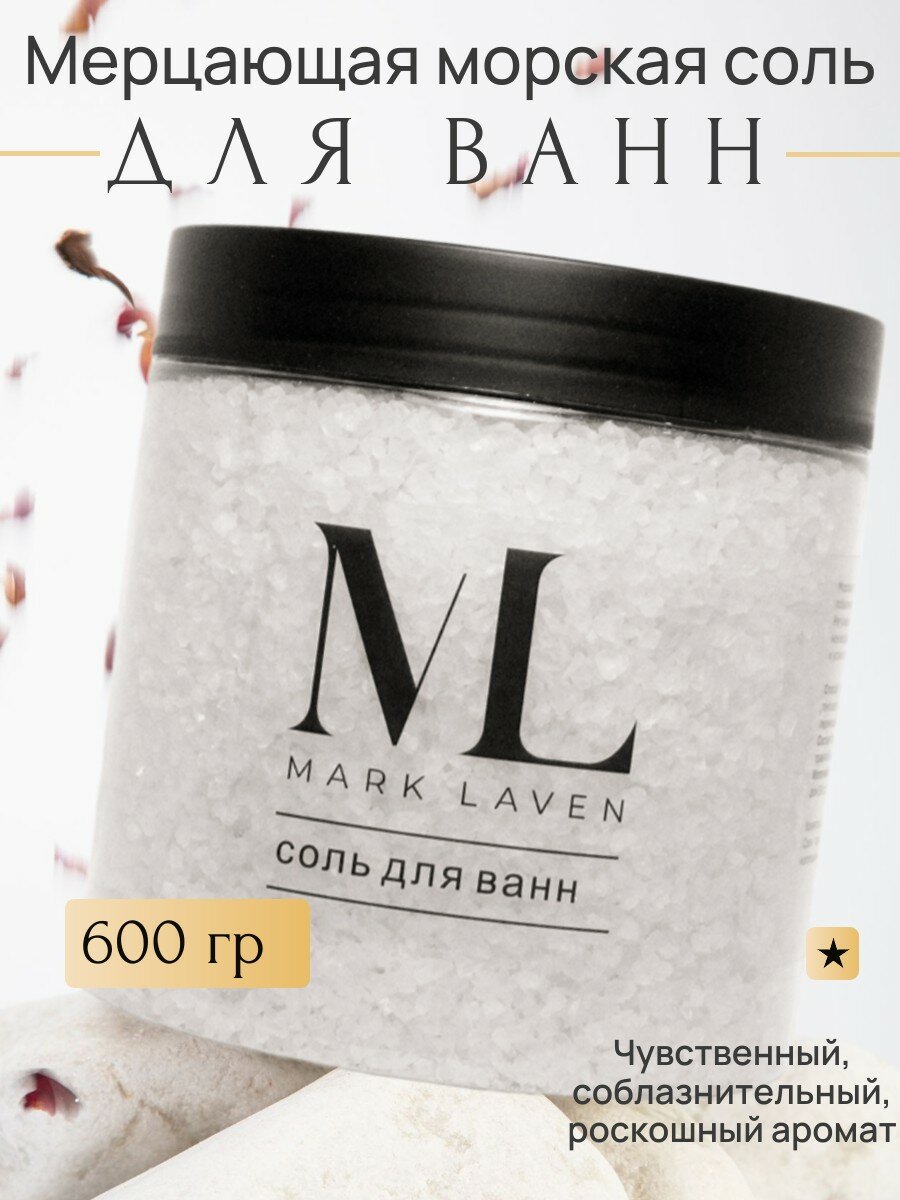 Морская соль для ванны, 600г. "Иланг-иланг" с шиммером