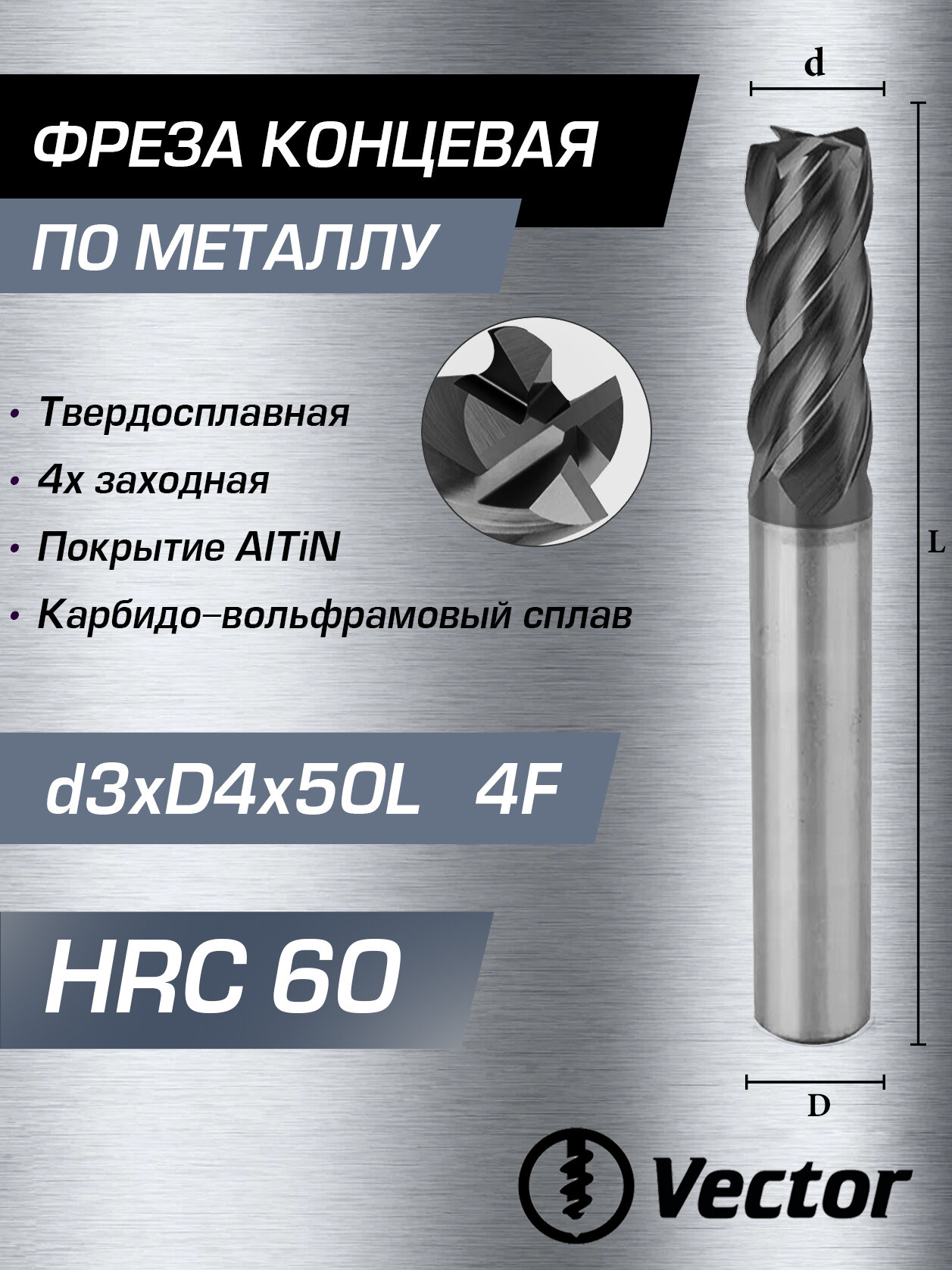 Фреза Концевая d3xD4x50L по металлу твердосплавная HRC60, 3 мм для станка ЧПУ