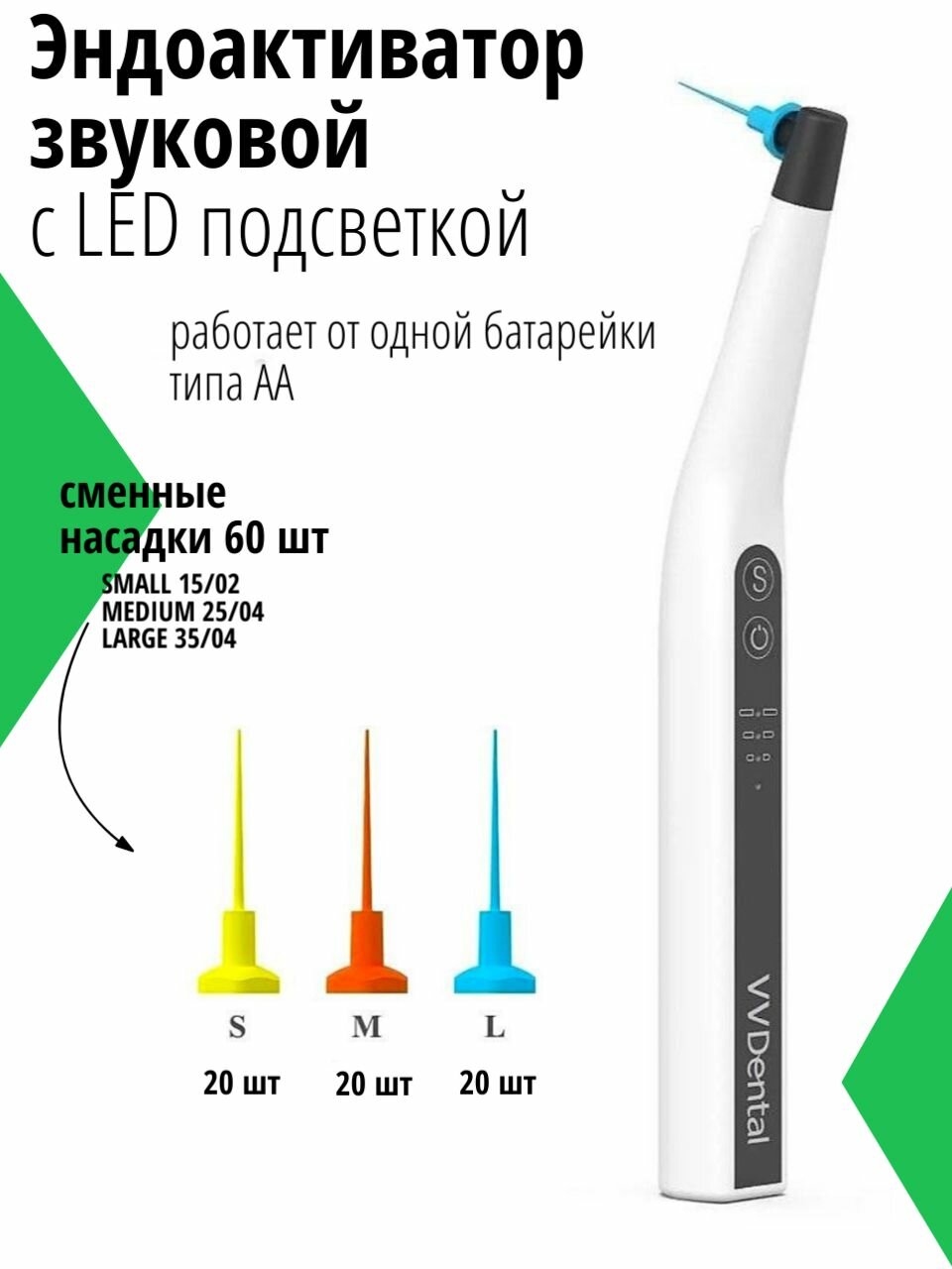 Эндоактиватор стоматологический звуковой