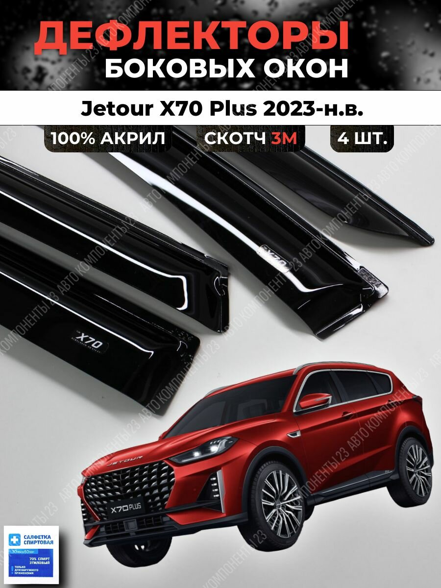 Дефлекторы окон Джетур Х70 Плюс 2023-н. в. / Ветровики Jetour X70 Plus +