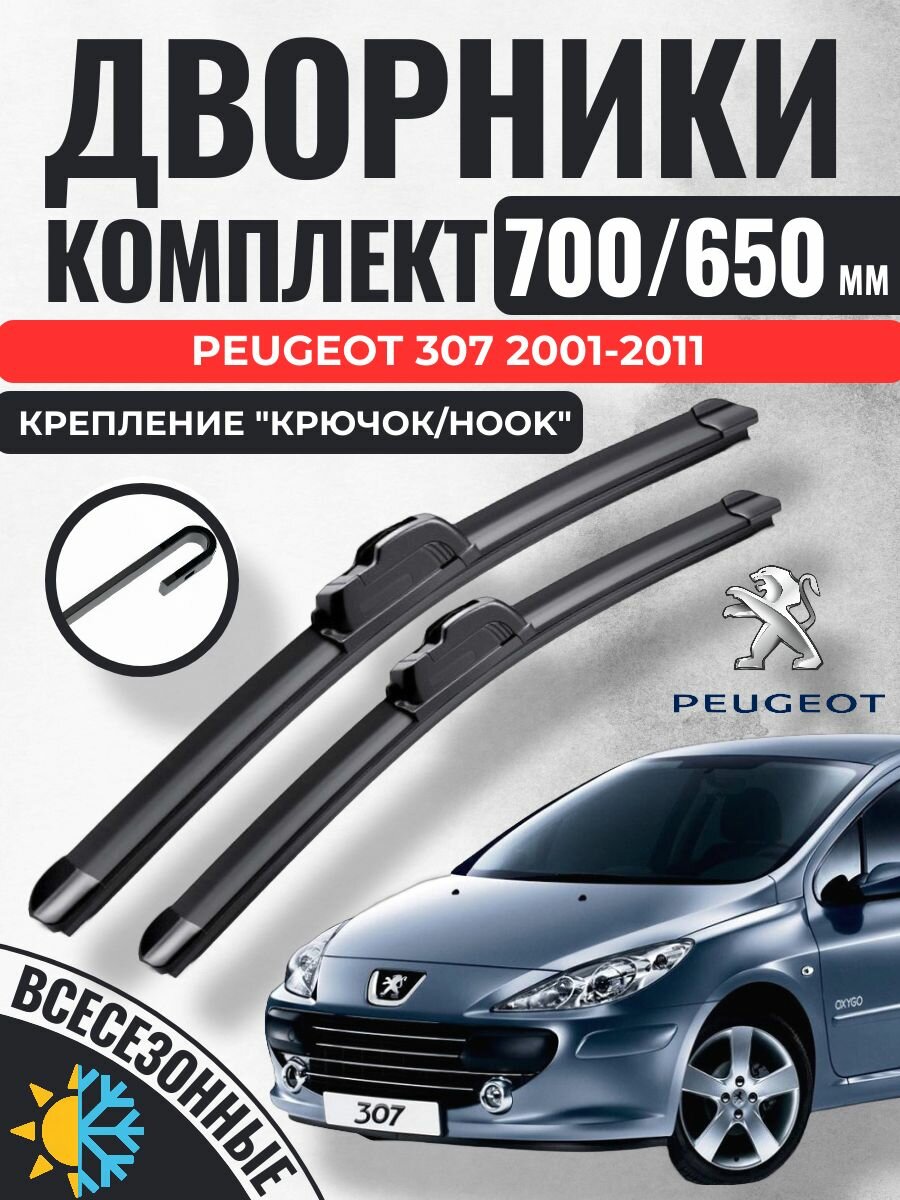 700 650 (28 26) Щетки стеклоочистителя Peugeot 307 / 2001 2002 2003 2004 2005 2006 2007 2008 2009 2010 2011 / Дворники бескаркасные Пежо