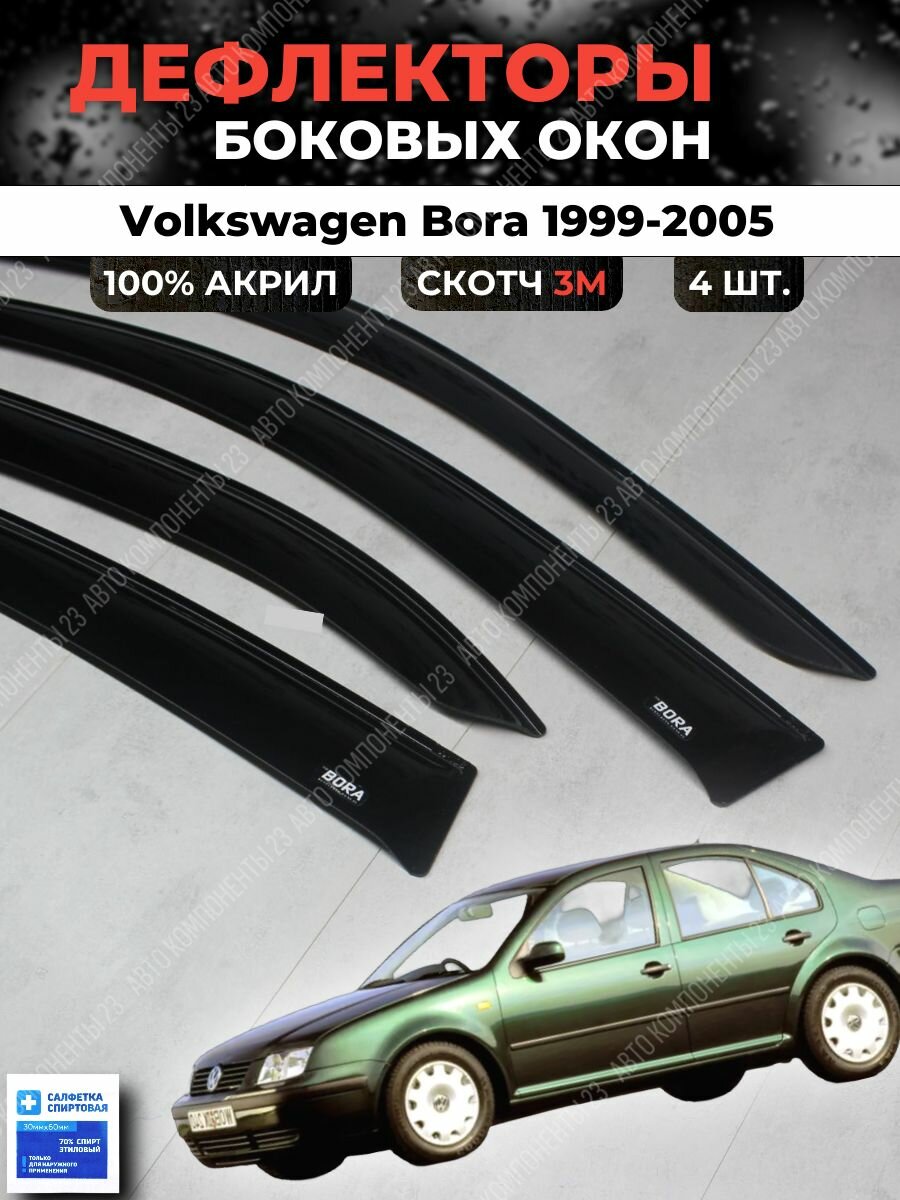 Дефлекторы окон Фольксваген Бора 1999-2005 / Ветровики Volkswagen Bora