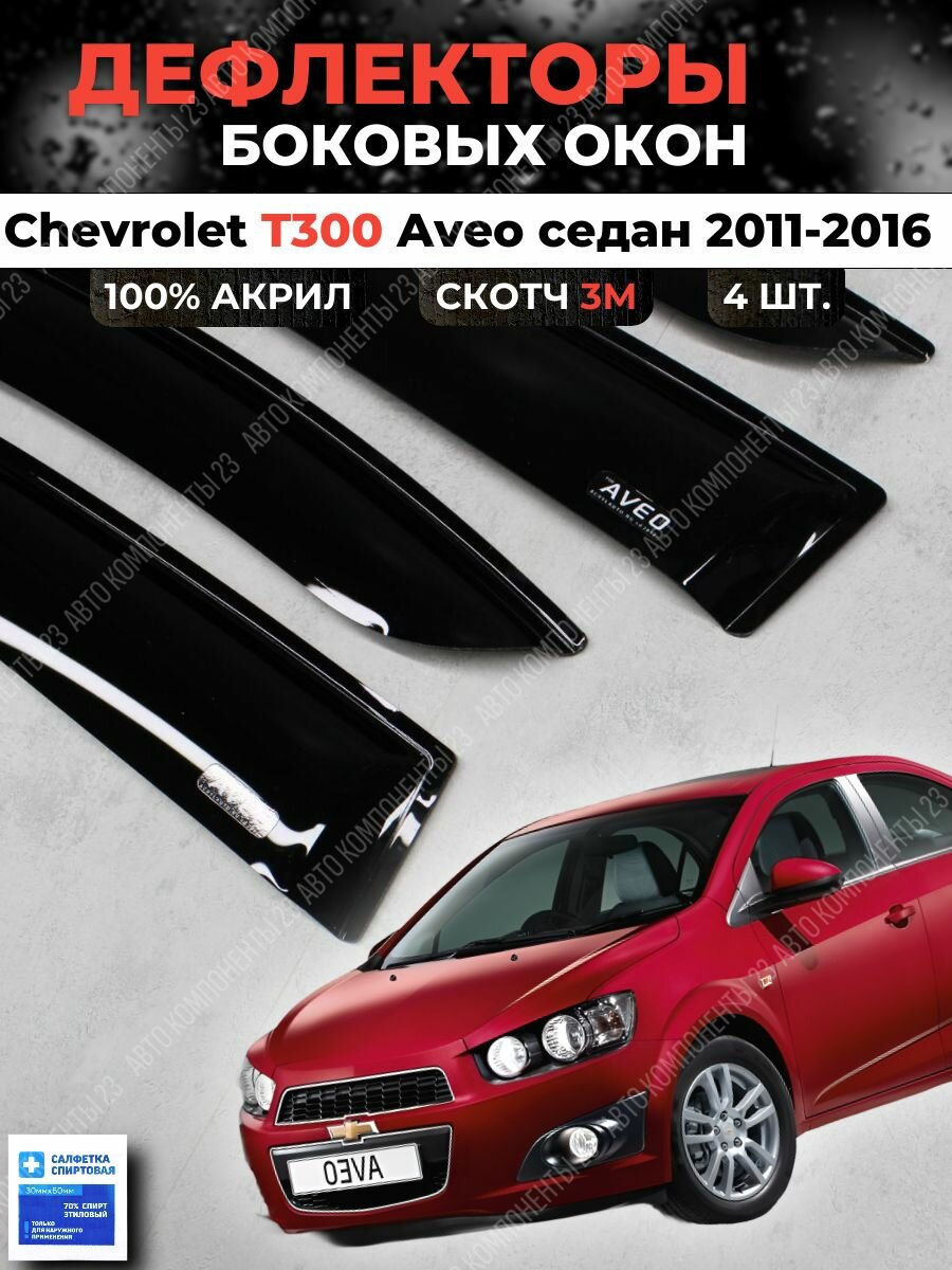 Дефлекторы окон Шевроле Авео Т300 седан 2011-2016 / Ветровики Chevrolet T300 Aveo