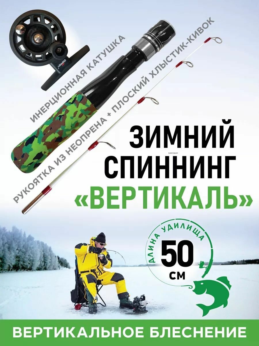 Удочка для зимней рыбалки с плоским хлыстиком 50 см