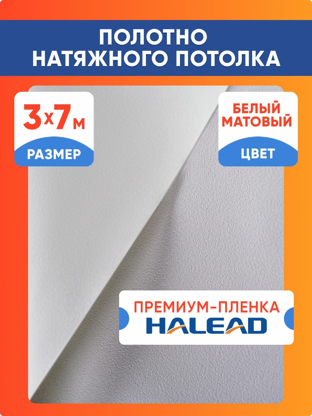Полотно натяжного потолка 3 х 7 м. пленка матовая премиум
