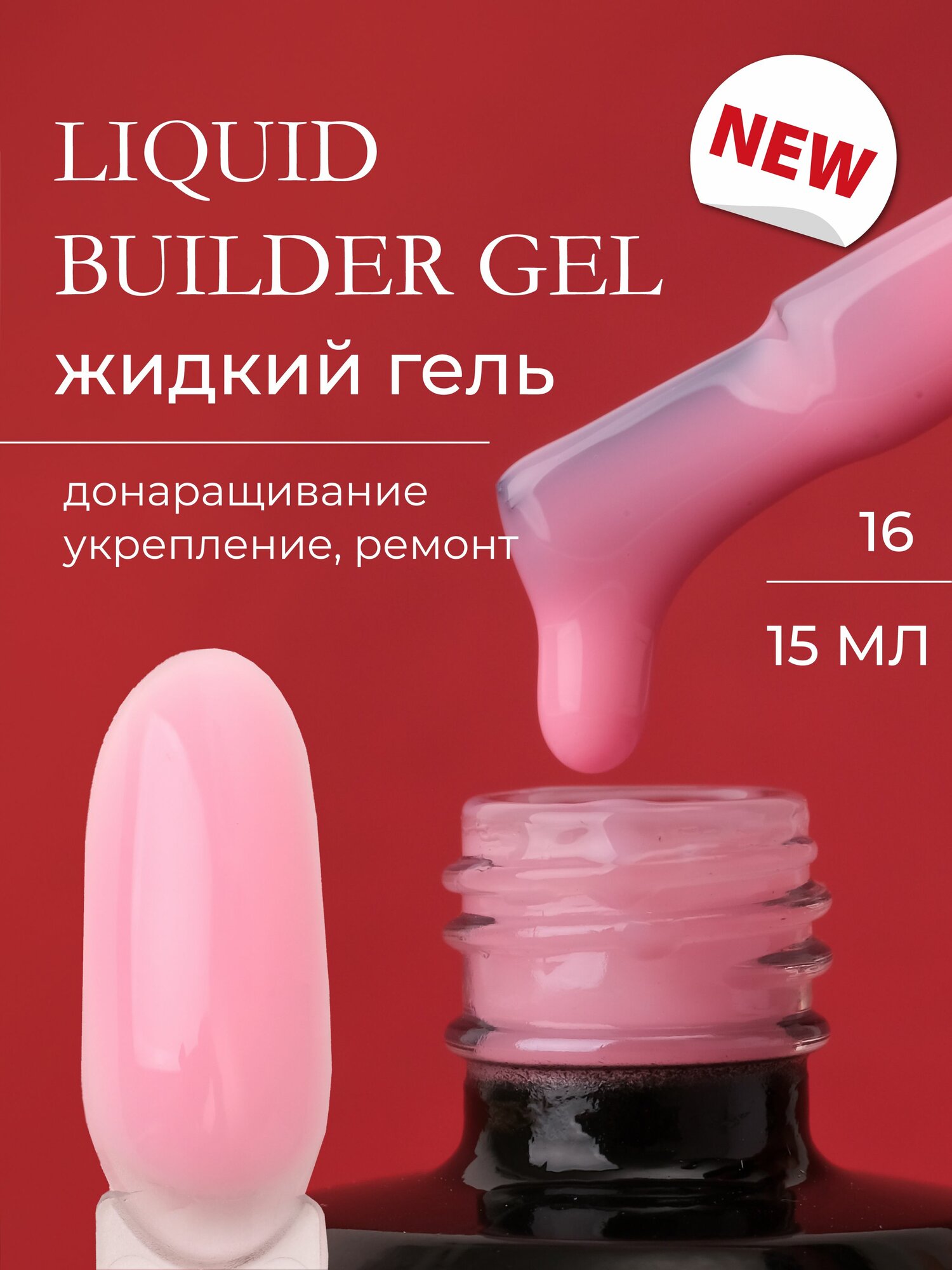 Жидкий уф-гель для укрепления ногтей Liquid Builder Gel YAGODA 15 мл
